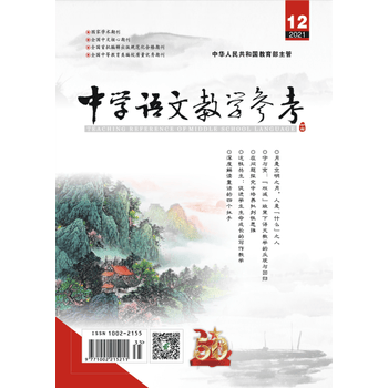 中学语文教学参考 中旬 初中 2021年第12期