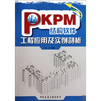 PKPM结构软件工程应用及实例剖析