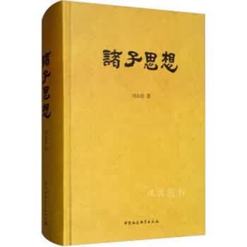 诸子思想 刘永佶著 中国社会科学出版社