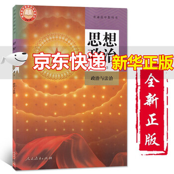【全新正版】2022适用新版部编版高中政治必修3政治与法治课本政治必修三人教版教材教科书必修政治人民教育出版社