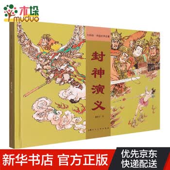 封神演义(精)/大师绘中国经典名著