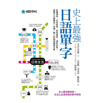 港台原版史上*强日语单字/今井久美雄 /国际学村