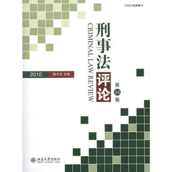 刑事法评论·第26卷（2010）
