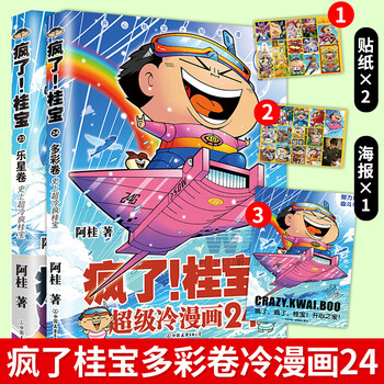 赠1装饰画+海报2张+贴纸2张】疯了桂宝24 多彩卷+桂宝23 漫画家阿桂著漫画大电影远古密宝传奇套