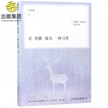 让优雅成为一种习惯