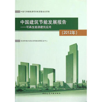 中国建筑节能发展报告