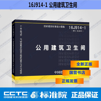 正版国标图集16J914-1  公用建筑卫生间 (替代02J915)