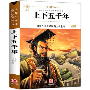 上下五千年（新版）中小学生三四五六七年级课外书籍无障碍阅读名著儿童文学青少年读物故事书