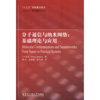 分子通信与纳米网络 哈尔滨工业大学出版社 