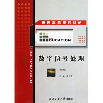 数字信号处理(第2版) 俞卞章  书籍
