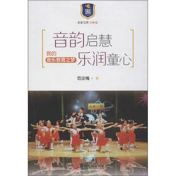 音韵启慧乐润童心  范汝梅  书籍