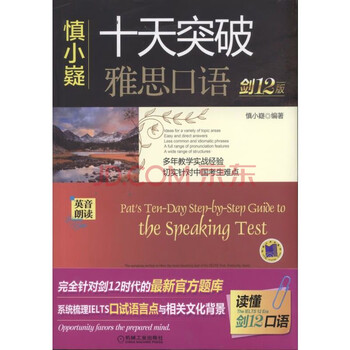 十天突破雅思口语(剑12版)