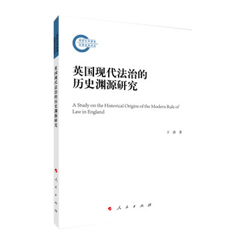 英国现代法制的历史渊源研究9787010228105