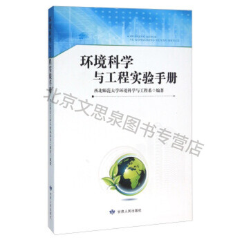 环境科学与工程实验手册