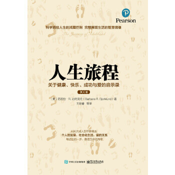 人生旅程:关于健康、快乐、成功与爱的启示录(第8版) (美)Barbara R.Bjorklund(