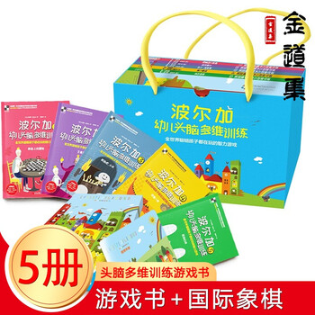 波尔加幼儿头脑多维训练全5册 《Chess Playground》（国际象棋游乐场）一盒礼品装套装 波尔加全5册+国际象棋游乐场 套装