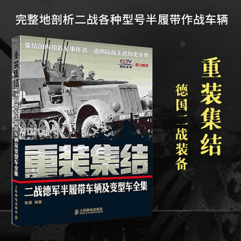重装集结:二战德军缴获坦克装甲车辆全集 第二次世界大战历史 德国装备 军事理论 人民邮电出版社