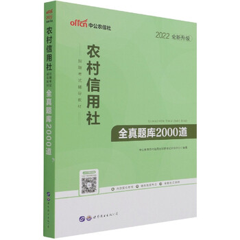 全真题库2000道(2022全新升级农村信用社招聘考试辅导教材)