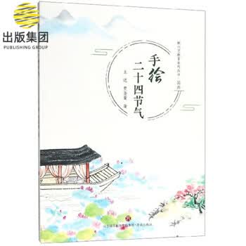 手绘二十四节气/新六艺教育系列丛书