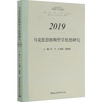 马克思恩格斯哲学思想研究 2019