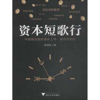 资本短歌行 中国概念股的海外上市、退市与回归