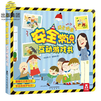 安全常识互动游戏书(精)