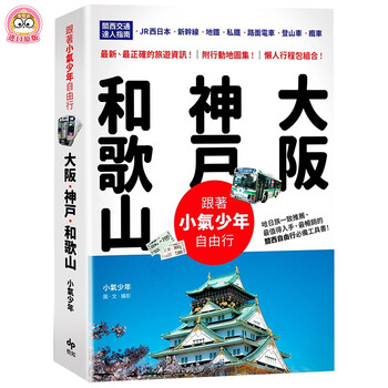跟着小气少年自由行 大阪神户和歌山：关西交通达人指南 中文繁体旅行