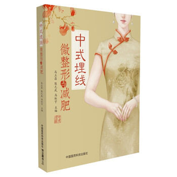 中式埋线微整形与【正版图书】