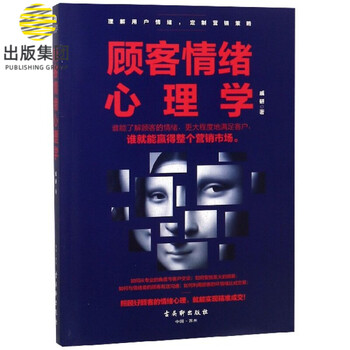 顾客情绪心理学
