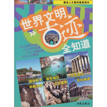 世界文明古迹全知道 许海杰  西苑出版社