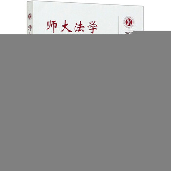 师大法学(2019第2辑总第6辑)