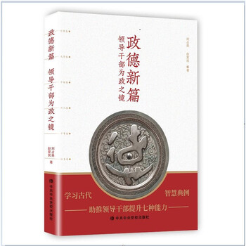 政德新篇——领导干部为政之镜