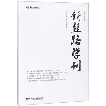 新丝路学刊 2018年第2期(总第4期)
