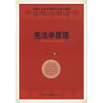 RT学原理莫纪宏中国社会科学出版社9787500473022 宪法法的理论中国研究生教材
