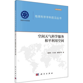 空间天气科学服务和平利用空间