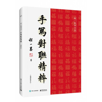 手写对联精粹(视频教学版)/程一墨讲书法