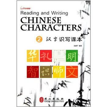 汉字识写课 苗淑华 9787119068633