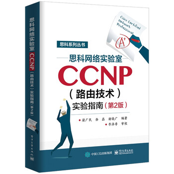 思科网络实验室CCNP(路由技术)实验指南(第2版) 梁广民  书籍