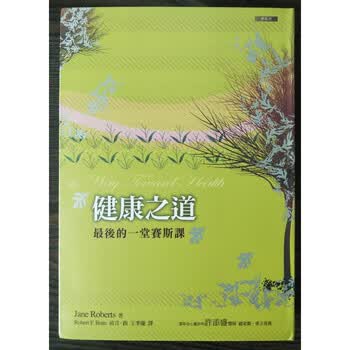 健康之道：后的一堂赛斯课 10 Jane Roberts   赛斯文化 进口原版