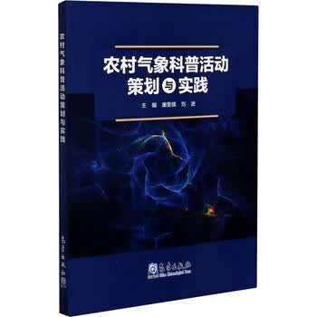 农村气象科普活动策划与实践 图书