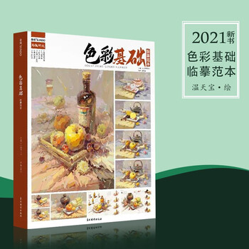 色彩基础临摹范本2021尚读温天宝色彩单体组合训练视觉中心塑造色调训练蔬果花卉器皿生活类水粉画临摹