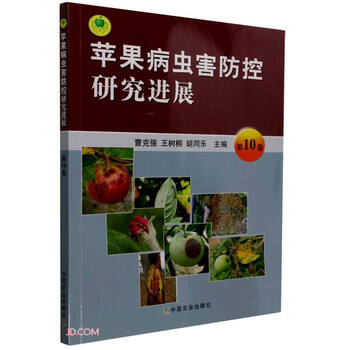 苹果病虫害防控研究进展.第10卷9787109288102