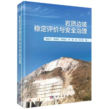 岩质边坡稳定评价与安全治理(精)