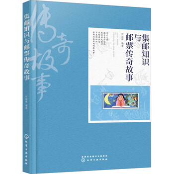 集邮知识与邮票传奇故事