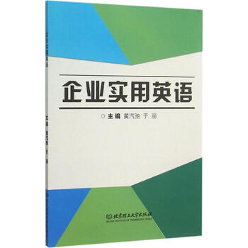 企业实用英语 黄汽驰,于丽 主编 书籍
