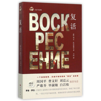 复活(名家导读版)/琥珀经典文丛