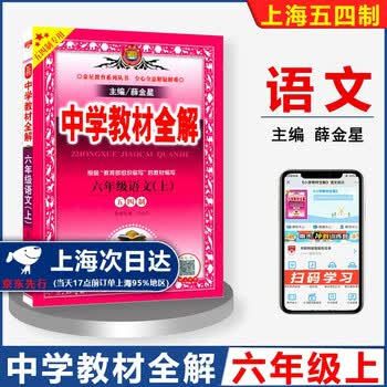 2021版 薛金星中学教材全解 六年级上册 语文人教版 6年级第一学期 上海五四制语文教材同步配套