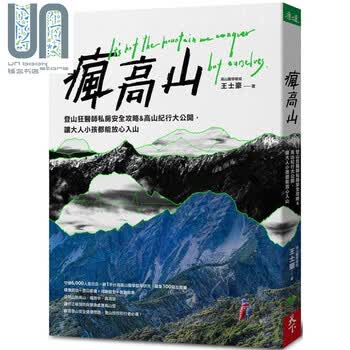 疯高山：登山狂医师私房安全攻略&高山纪行大公开，让大人小孩都能放心入山 港台原版 王士豪 天下生活