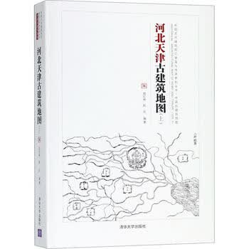 河北天津古建筑地图(上)