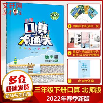 2022年春新版 五三53口算大通关 三年级下册 小学数学 BSD北师大版